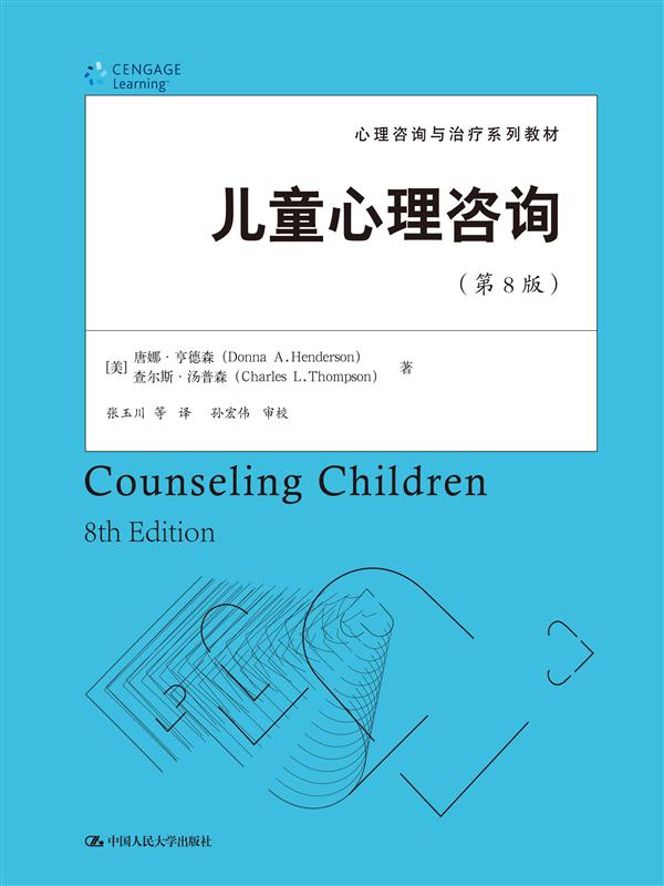 心理咨询(第8版)(心理咨询与治疗系列教材) [美]唐娜·亨德森 查尔斯·汤普森 中国人民大学出版社