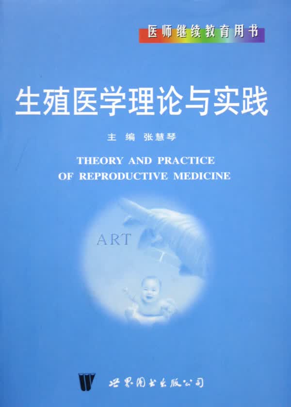 生殖医学理论与实践(精装) 医学 张慧琴主编 世界图书出版公司 9787506274296