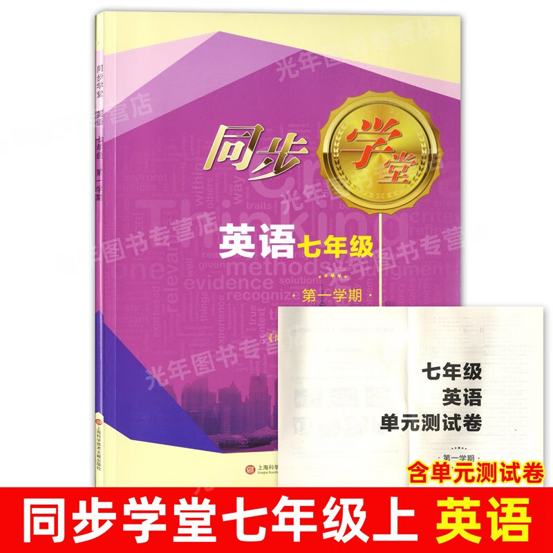 上海同步学堂 英语 7年级上 七年级上册 含单元测试卷 上海科学普及出版社