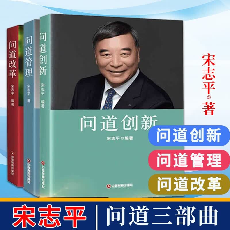 问道管理+问道改革+问道创新 企业管理4宋志平企业经营管理理念和方法企业创新 宋志平问道三部曲 3册