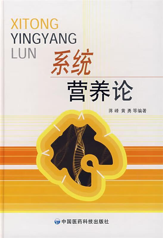 系统营养论【，放心购买】