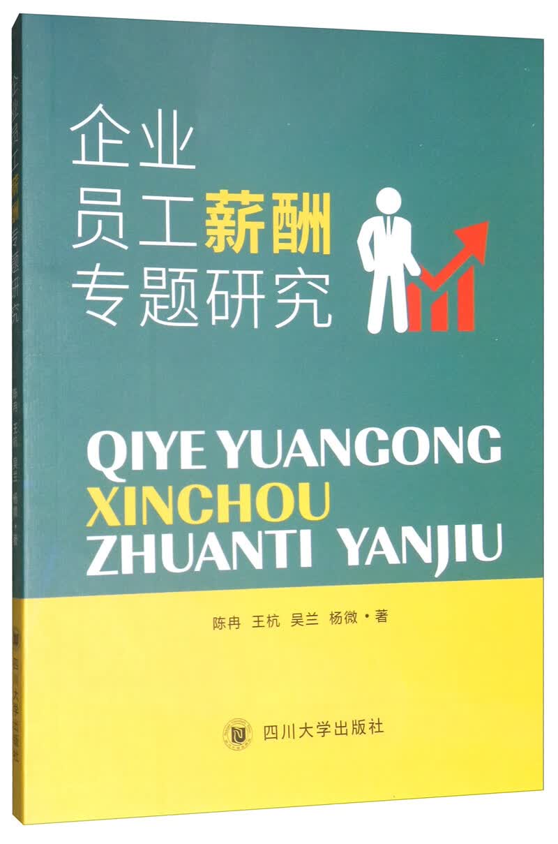 企业员工薪酬专题研究/书籍