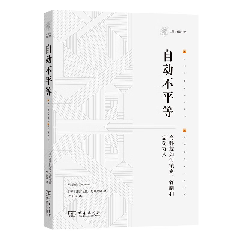 犯罪及其原因和矫治【以所选系列为准】【已您下单选择的系列、颜色发货】 高科技如何锁定、管制和惩罚穷人