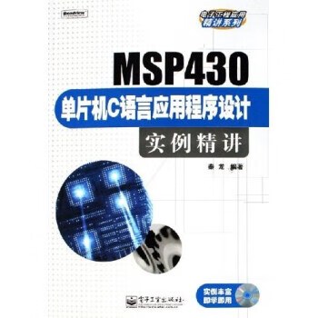 MSP430单片机C语言应用程序设计实例精讲【特惠】