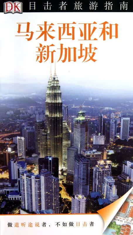 马来西亚和新加坡/目击者旅游指南