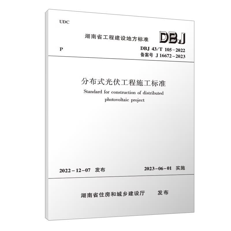 分布式光伏工程施工标准DBJ 43/T 105-2022备案号J 16672-2023