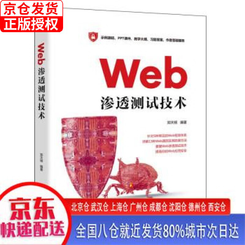 【新华全新书籍】Web渗透测试技术