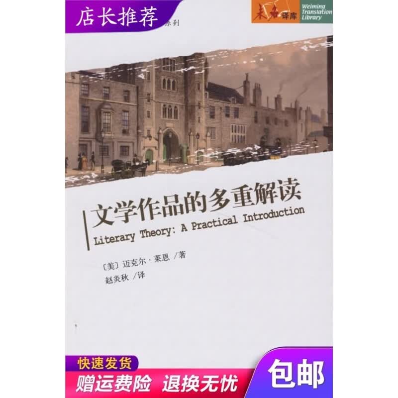 文学作品的多重解读 莱恩 ,赵炎秋 译 北京大学出版社