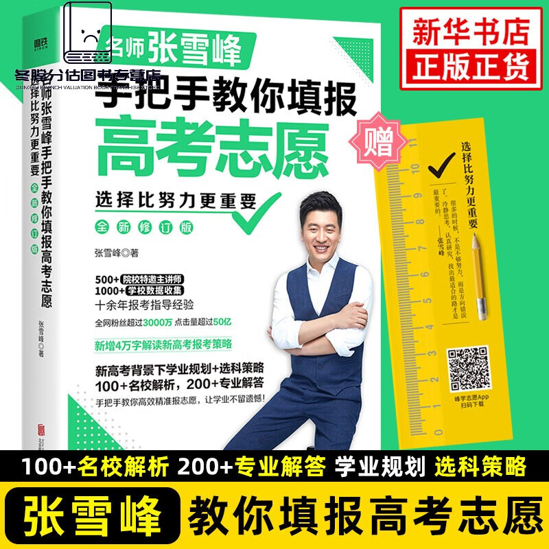 【全新修订版】名师张雪峰手把手教你填报高考志愿 选择比努力更重要2021高考报志愿干货一本通高考志愿 通高考志愿 通高考志愿 通高考志愿 通高考志愿