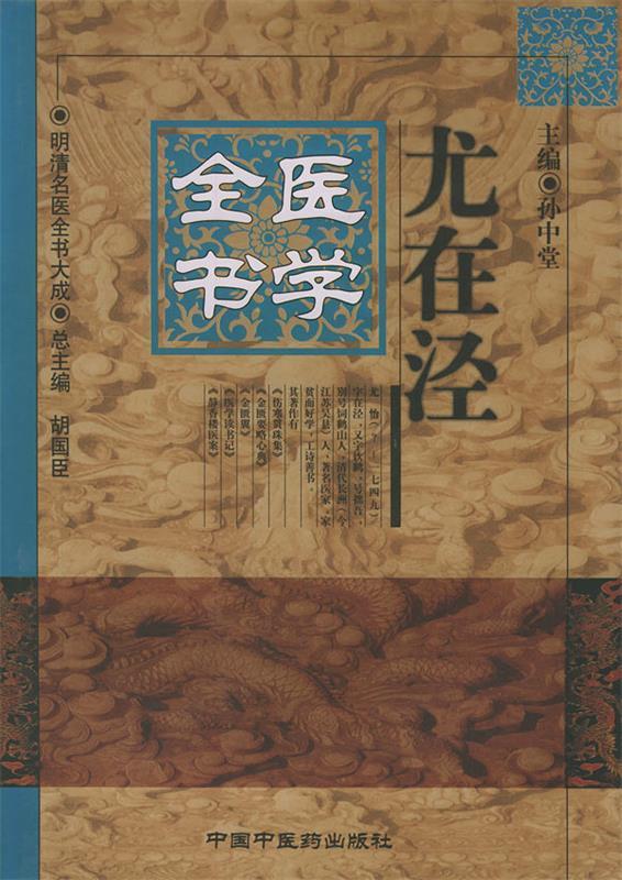 尤在泾医学全书
