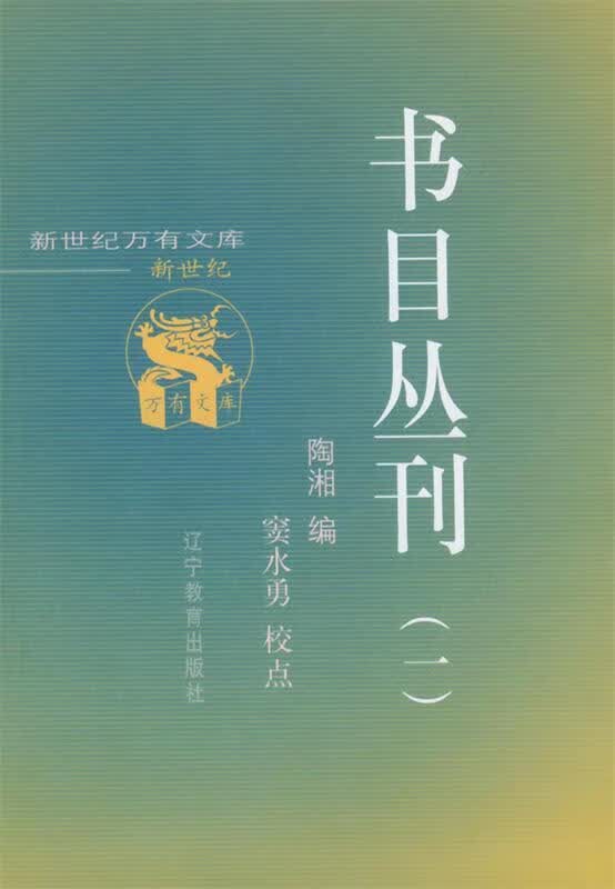 书目丛刊 陶湘 编