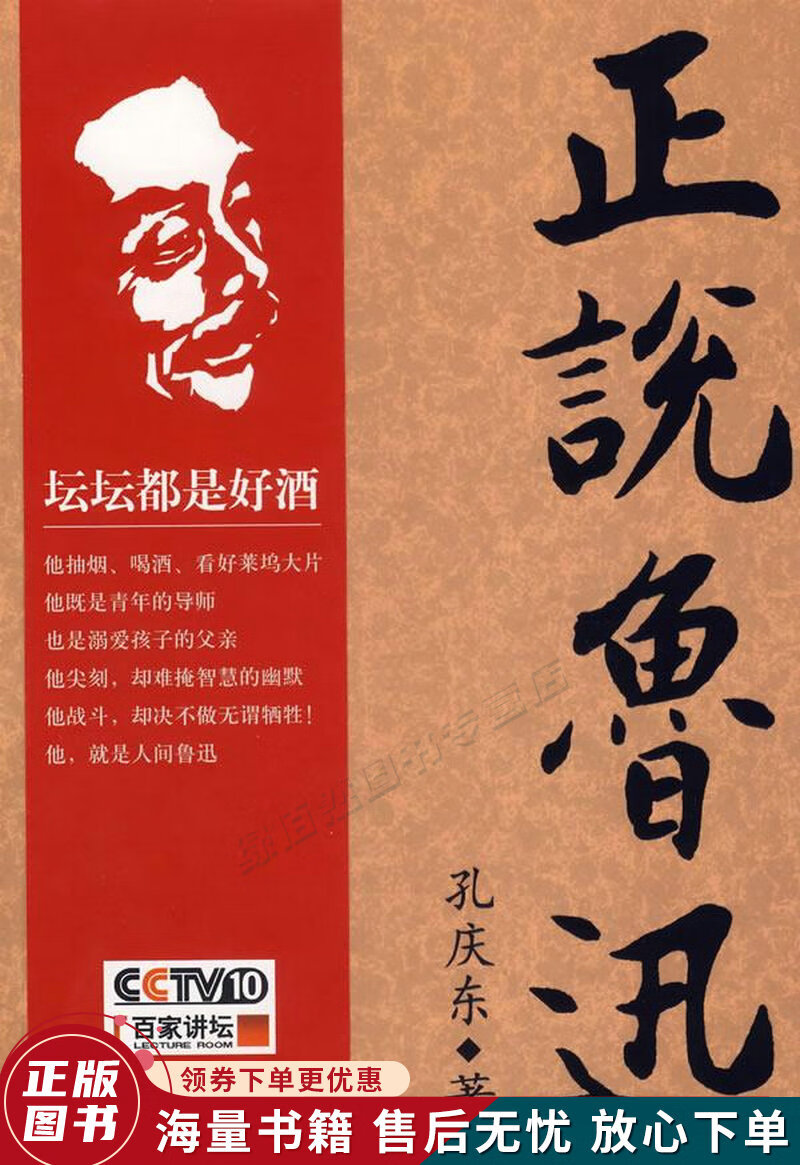 正说鲁迅