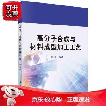 高分子与材料成型加工工艺贺英