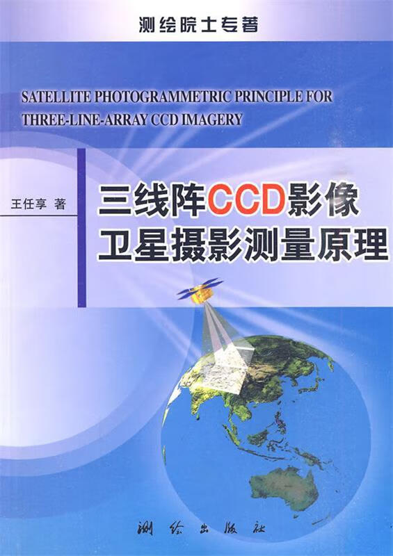 三线阵CCD影像卫星摄影测量原理 王任享