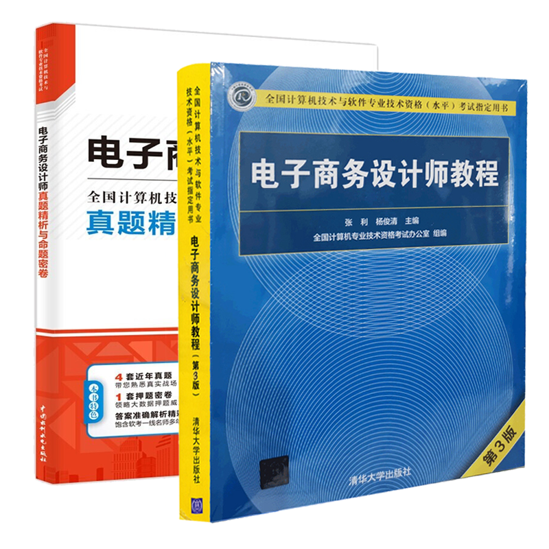 现货包邮 2020电子商务设计师教程第三版+电子商务设计师真题精析与命题密卷 软考中级