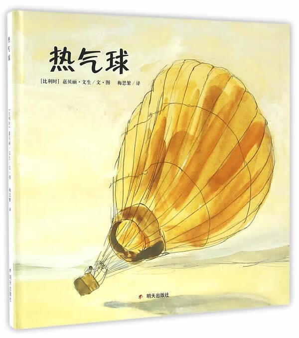 漂流瓶绘本馆·热气球【好书，下单速发】
