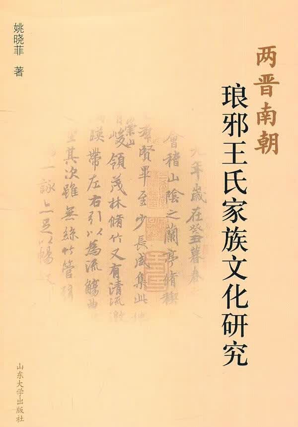 两晋南朝琅琊王氏家族文化研究 姚晓菲著【书】