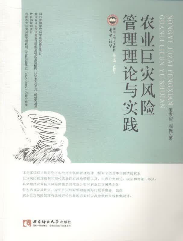 农业巨灾风险管理理论与实践