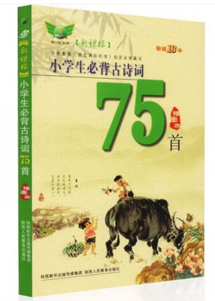 幸书新课标 新大纲 小学生必背古诗词75首