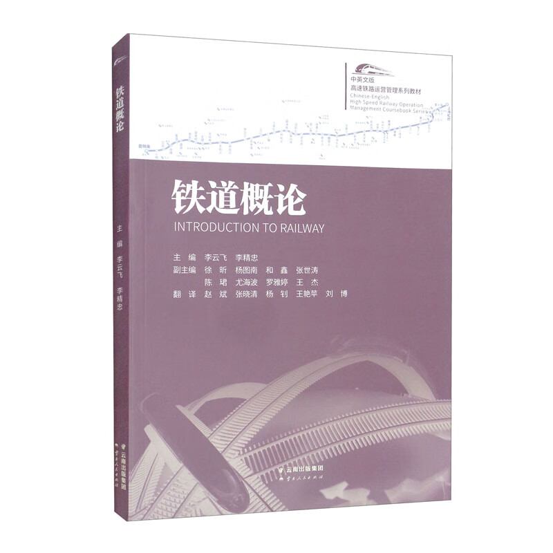 铁道概论
