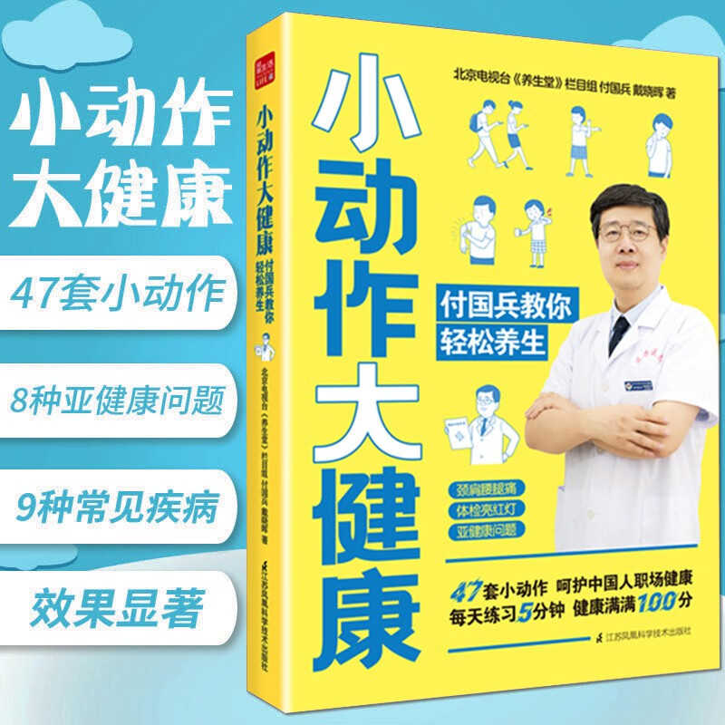 小动作大健康(付国兵教你轻松养生)