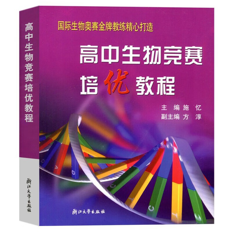 【浙江发货速发】 高中生物竞赛培优教程国际生物奥赛教练精心打造教材 施忆方淳浙江大学出版社中学教辅