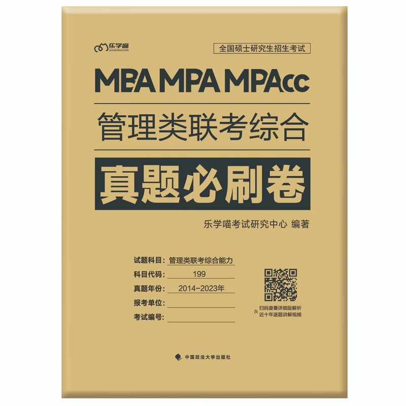 乐学喵考研2024管理类联考综合真题必刷卷 管理类联考近10年真题（2014-2023）管综刷题