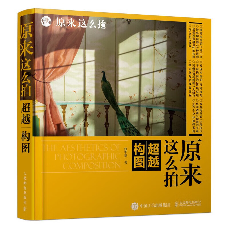原来这么拍 构图 张千里9787115528759人民邮电出版社