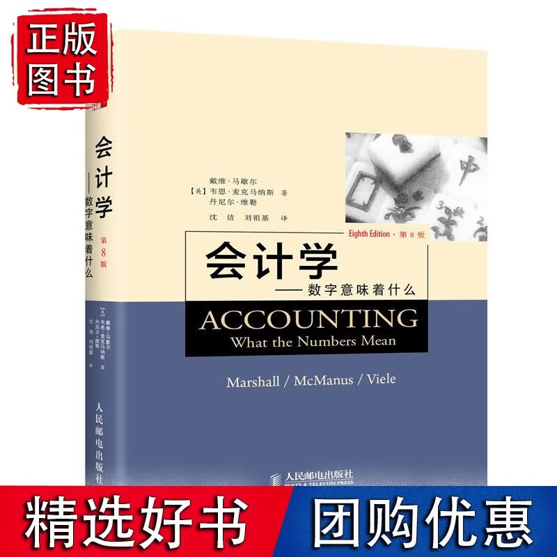 会计学——数字意味着什么（第8版，中译本）
