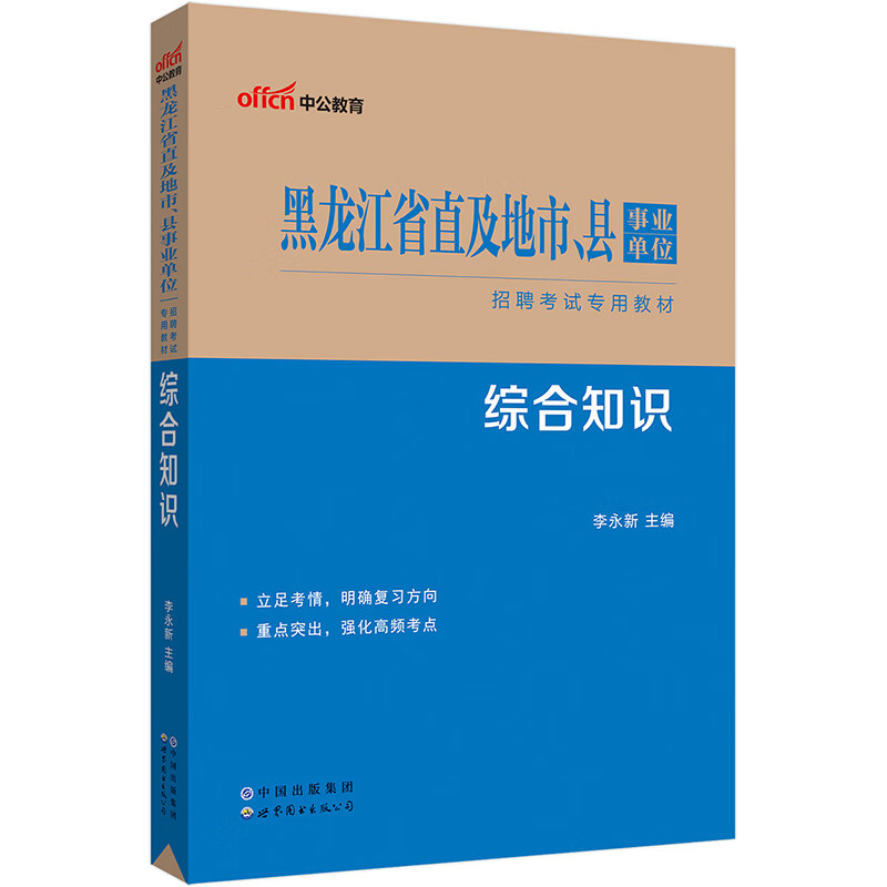中公教育2023黑龙江省直及地市、县事业单位招聘考试教材：综合知识（全新升级）