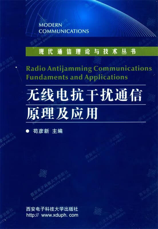 无线电抗干扰通信原理及应用 苟彦新 主编 9787560614977