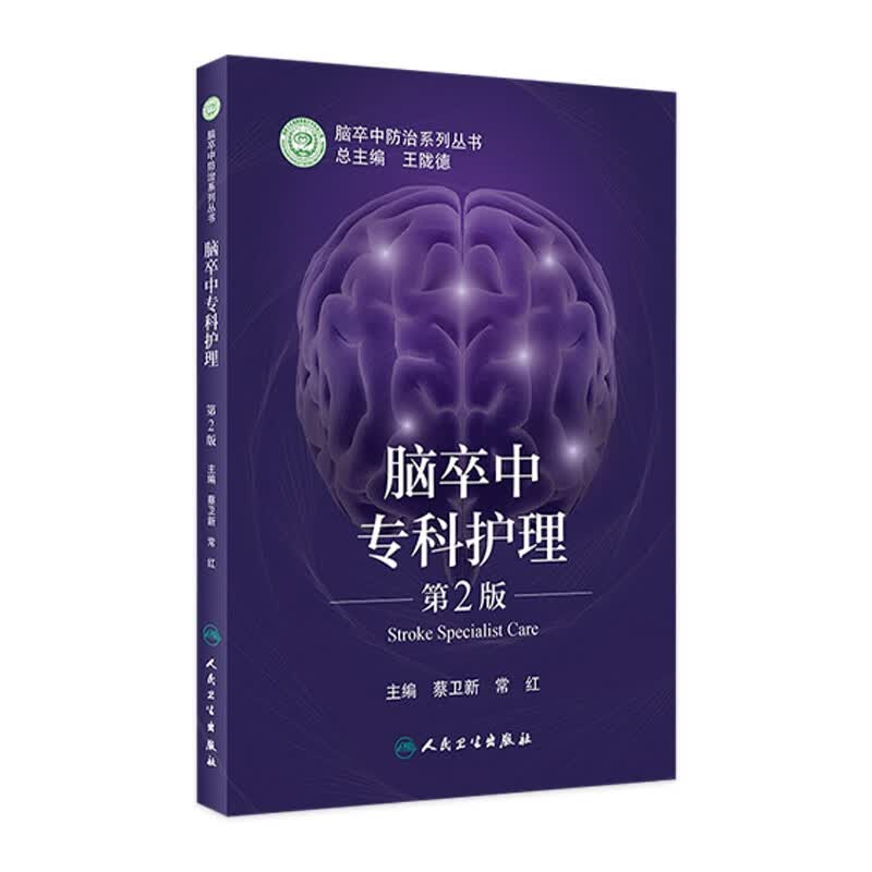 脑卒中专科护理（第2版）