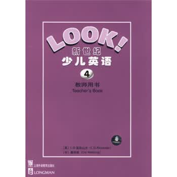 新世纪少儿英语4 [英]亚历山大（AlexanderL.G.） 上海外语教育出版社