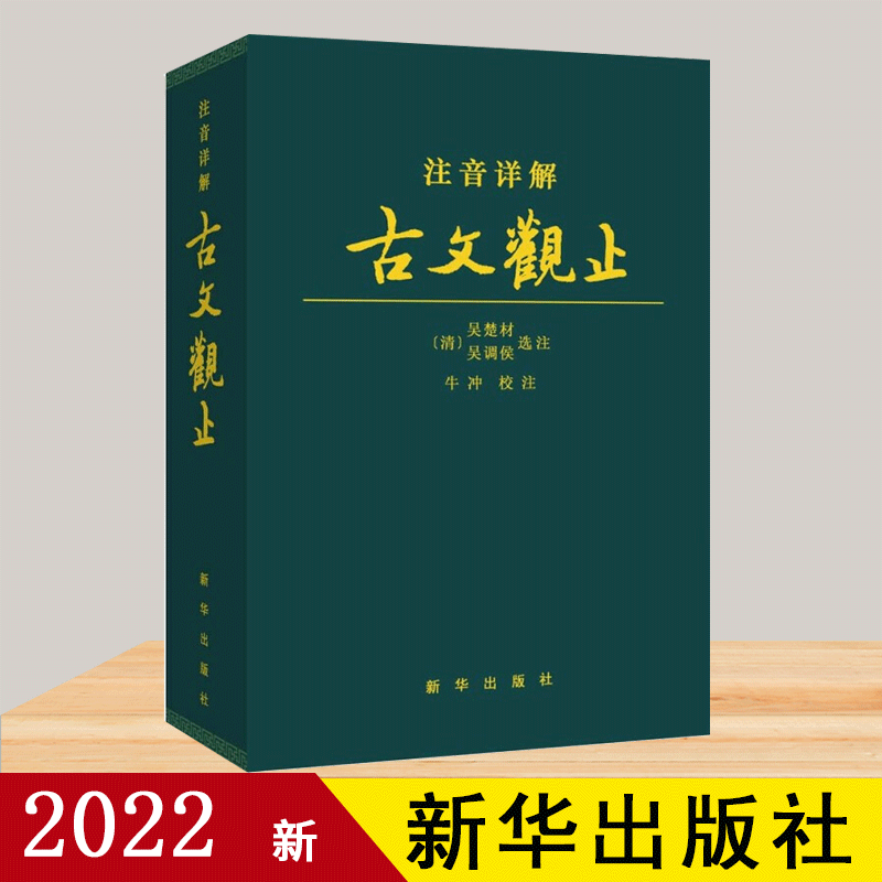 现货 古文观止 注音详解 文言文译注全译版 精装皮质 新华出版社9787516604267