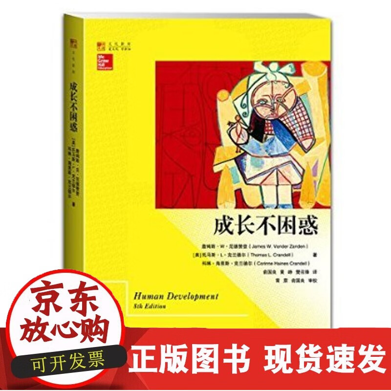 成长不困惑（明德书系文化新知） 詹姆斯W范德赞登 等 中国人民大学出版社