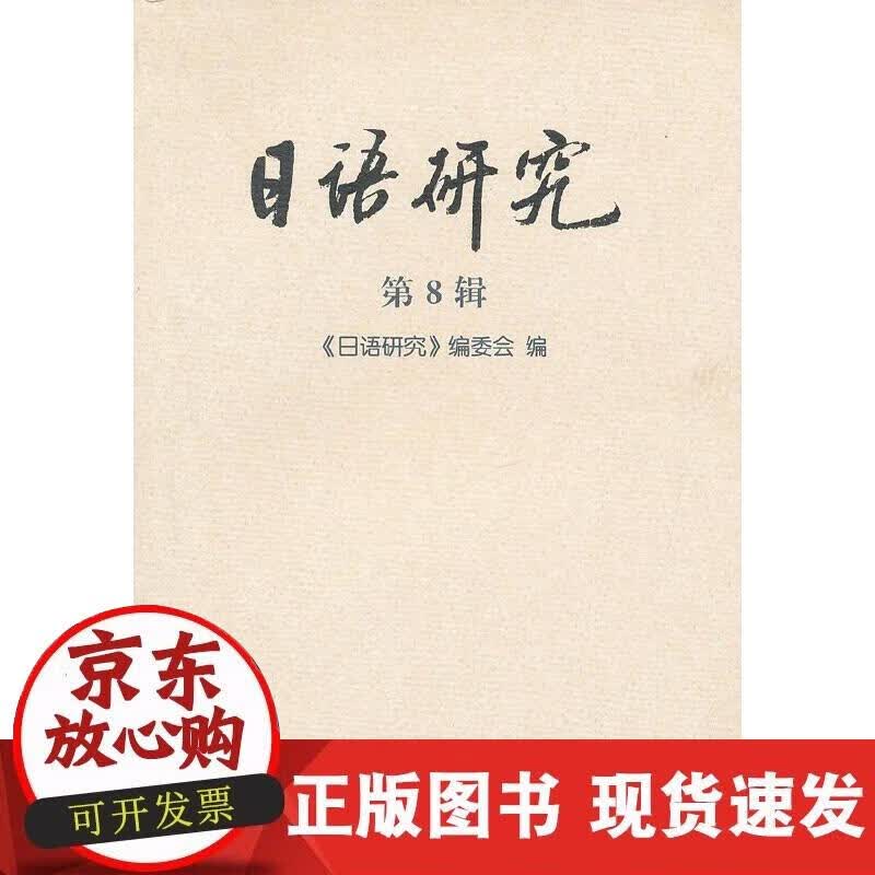 【现货】日语研究 第8辑
