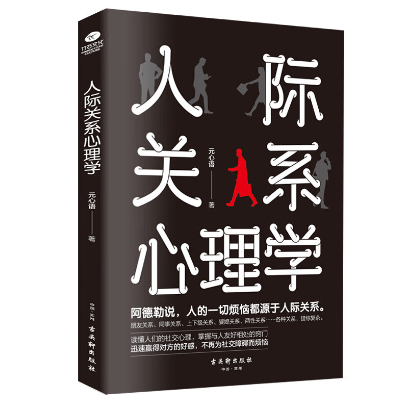 人际关系心理学 人际交往社交心理学书籍 自我完善提升书 做好人际交往 与人打交道学书籍图书