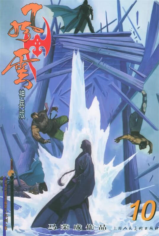 风云10 马荣成 编【书】