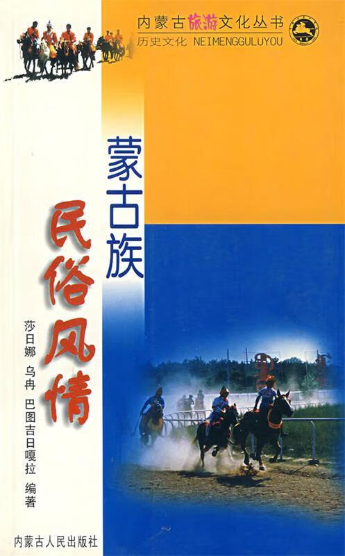蒙古族民俗风情【，放心购买】