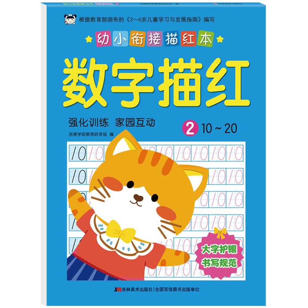 幼小衔接冲刺练习——语言1 描红本 数字描红 2