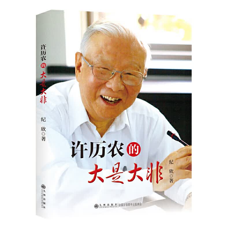 许历农的大是大非 纪欣著 人物传记 图书籍
