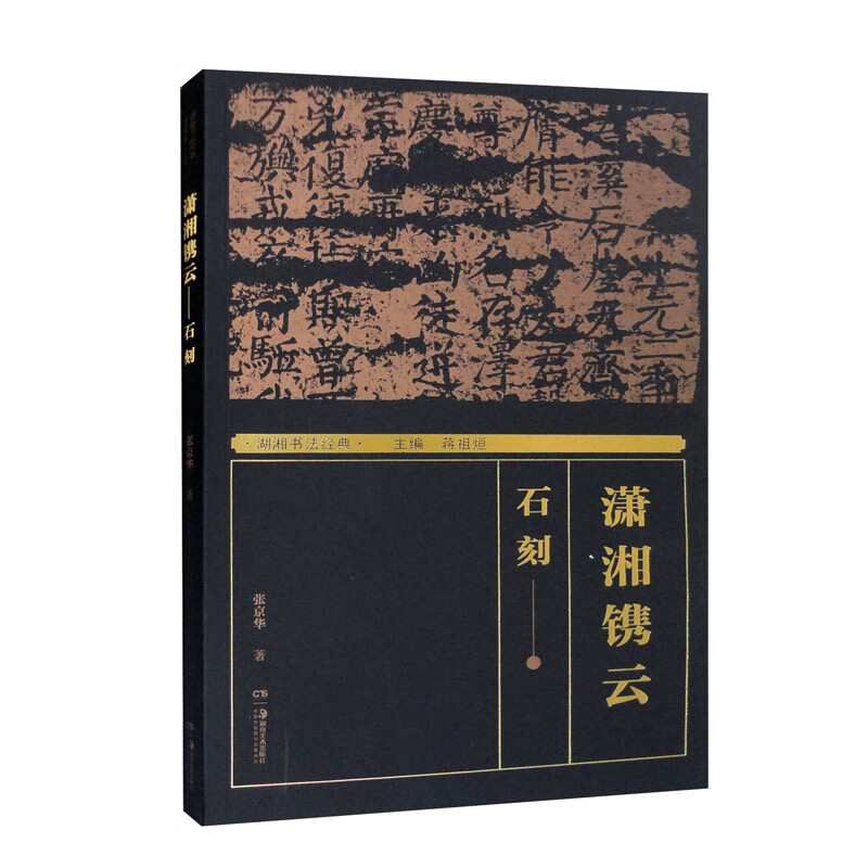 潇湘镌云——石刻