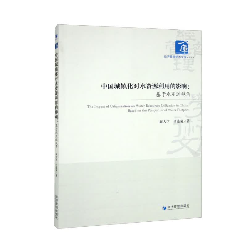 中国城镇化对水资源利用的影响：基于水足迹视角