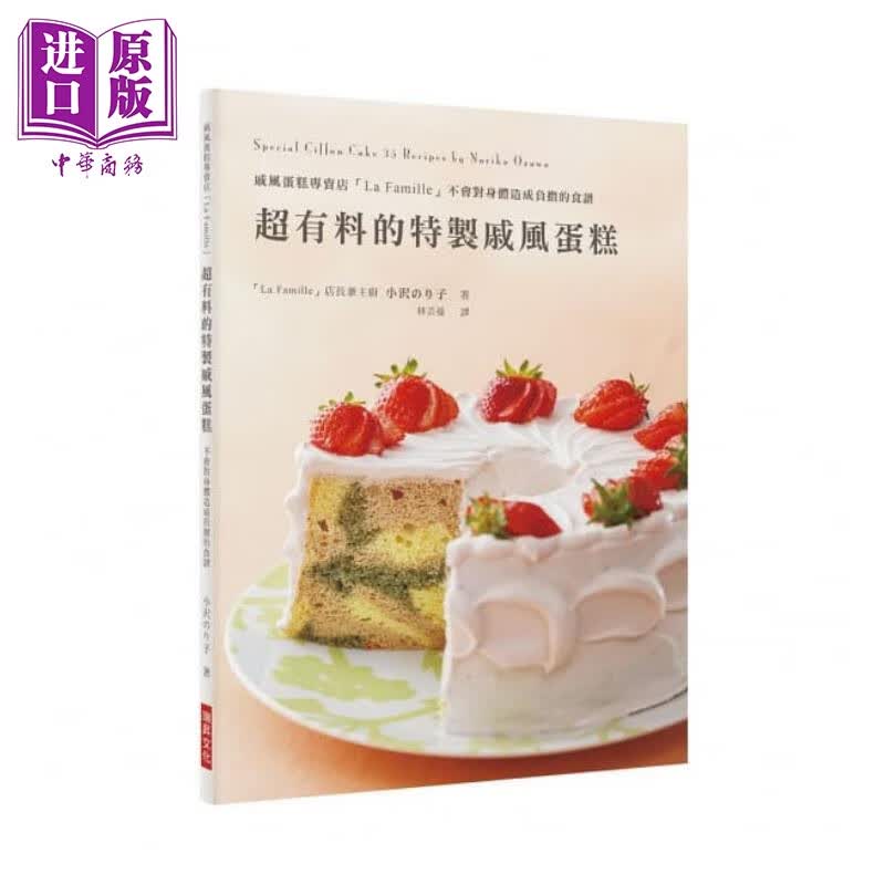超有料的特製戚风蛋糕 戚风蛋糕专卖店「La Famille」 港台原版 小沢のり子  瑞昇