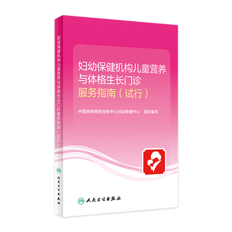 妇幼保健机构儿童营养与体格生长门诊服务指南（试行）