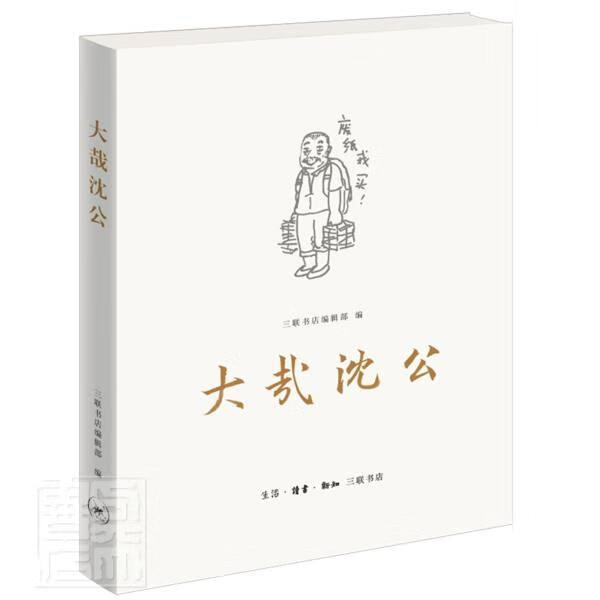 大哉沈公文化沈昌文回忆录图书