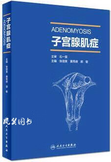 子宫腺肌症 张信美，黄秀峰，郝敏著 人民卫生出版社