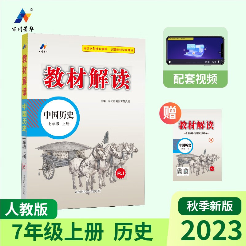 2023秋新版初中教材解读历史七年级上册人教部编统编课本同步全解讲解书课堂笔记视频扫码RJ
