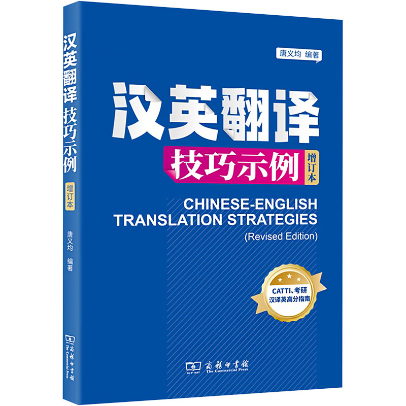 汉英翻译技巧示例 增订本 图书