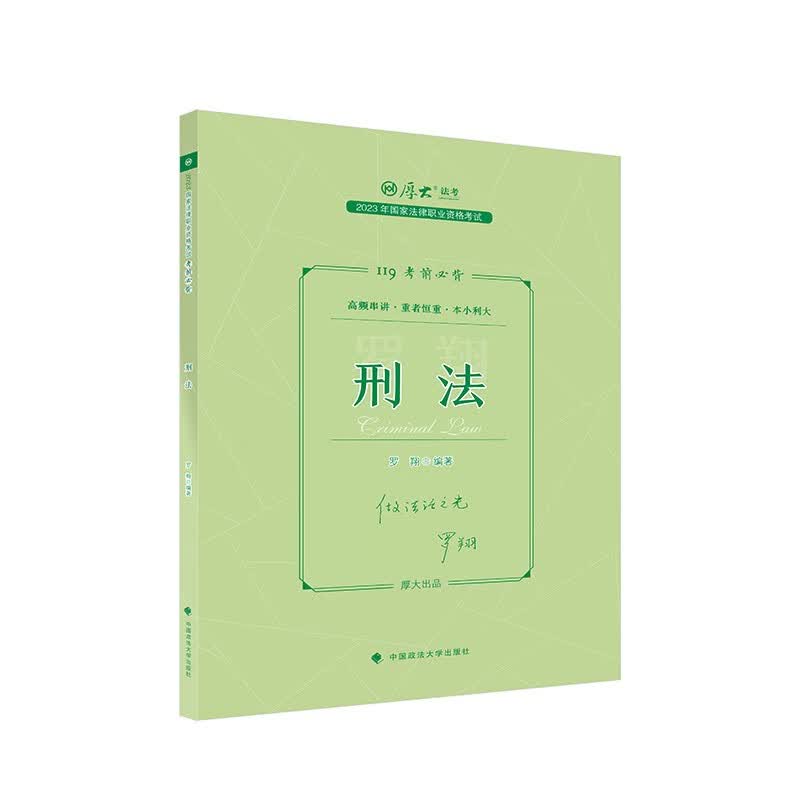 厚大法考2023厚大客观题119考前必背·罗翔讲刑法 国家法律职业资格考试客观题冲刺复习